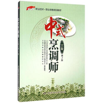 中式烹调师(第2版)三级