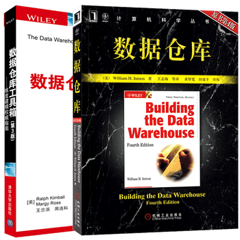 包邮 数据仓库+数据仓库工具箱（3版）维度建模指南 2本 书籍