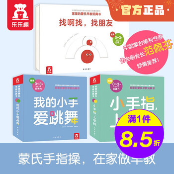 乐乐趣童书家里的蒙氏早教玩具书3册0-2-3岁我的小手爱跳舞+找朋友+上学校婴幼儿宝宝启蒙认知手指书 家里的蒙氏早教玩具书全3册