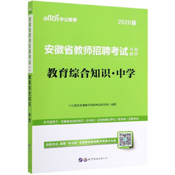 教育综合知识(中学2020版安徽省教师招聘考试专用教材)