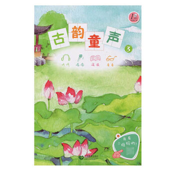 古韵童声:3 童书 上海教育出版社 9787544476461