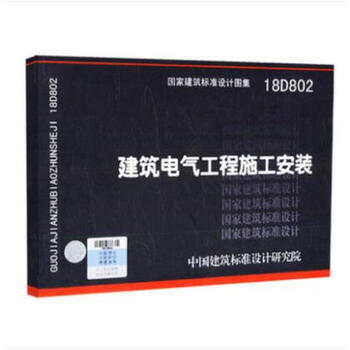 18D802 建筑电气工程施工安装 国家建筑标准设计图集 中国建筑标准设计研究院