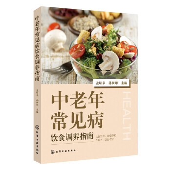 中老年常见病饮食调养指南