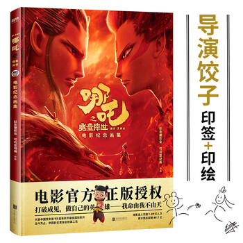哪吒之魔童降世电影纪念画集9787559637963北京联合-