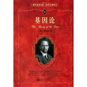 基因论 (美)摩尔根,卢惠霖 9787301095645 北京大学出版社
