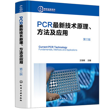 PCR新技术原理、方法及应用（第三版）  科学与自然  生物科学 化学工业出版社 王恒樑  PCR技术原理、方法及应用（第三版）