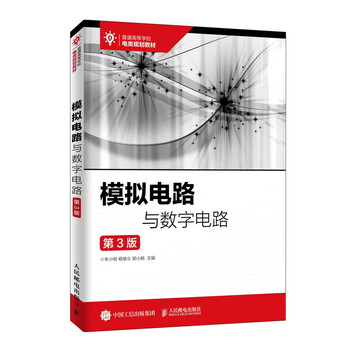 模拟电路与数字电路（第3版）