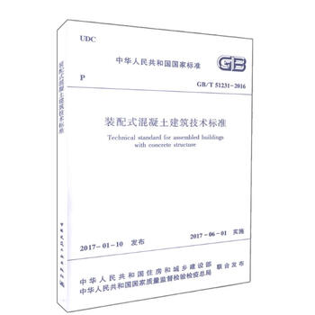 装配式混凝土建筑技术标准