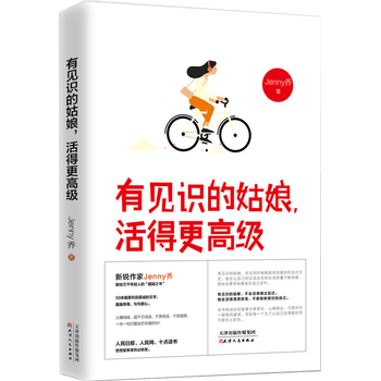 有见识的姑娘，活得更高级 图书籍