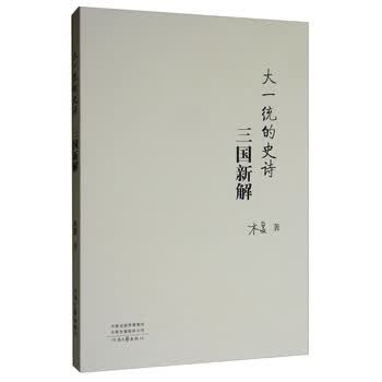 大一统的史诗 木旻河南文艺现货速发