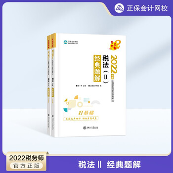 新版2022税务师职业资格考试 梦想成真 正保会计网校 税务师考试 税务师教材配套辅导用书 税务师 经典题解 税法（II）