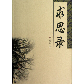 求思录 红旗出版社 9787505117198 姚卿