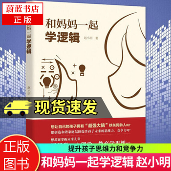 和妈妈一起学逻辑 儿童行为性格沟通情绪社交教育心理学手册 正面管教 家教育儿 赵小明北方文艺出版社正面管教 家教育儿书籍