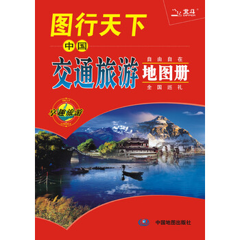 2015图行天下：中国交通旅游地图册 天域北斗数码科技有限公司 9787503161803
