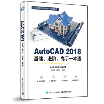 AUTOCAD 2018基础.进阶.高手一本通