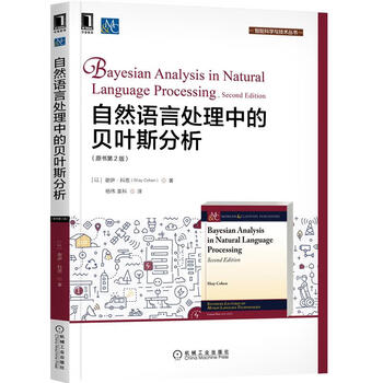 自然语言处理中的贝叶斯分析(原书第2版)