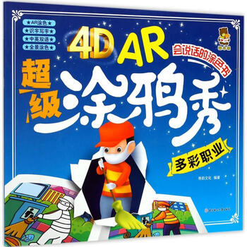 4DAR超级涂鸦秀:多彩职业