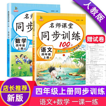 四年级上册同步训练语文+数学（共2本）人教部编版 随堂练习册课课练作业本