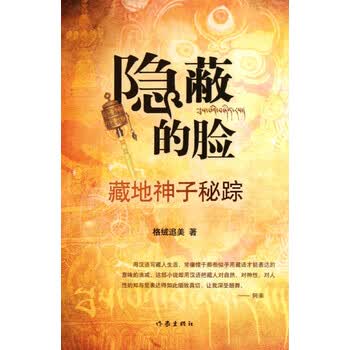 隐蔽的脸(藏地神子秘踪)