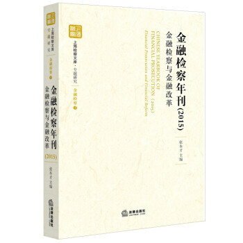 金融年刊：金融与金融改革