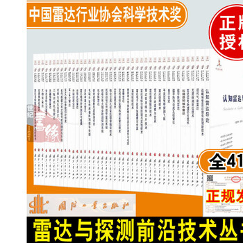 【全41册】雷达与探测前沿技术丛书王小谟左群声MIMO雷达参数估计技术分布孔径雷达宽带雷达标校技术目标识别理论国防工业出版社