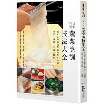 日本料理蔬菜烹调技法大全 蔬菜处理基本知识 调味食谱全图解 烹饪料理美食 港台图书