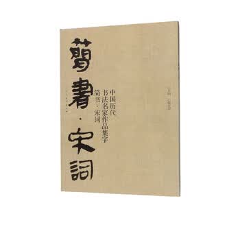 中国历代书法名家作品集字(简书宋词)