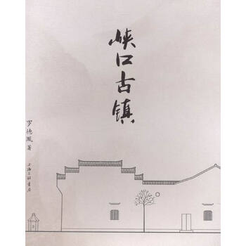 峡口古镇/旅游/地图/书籍