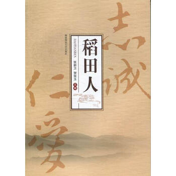 稻田人/传记/书籍/社会百相