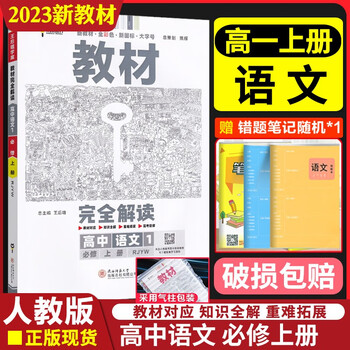 新教材】2023新版 王后雄学案教材完全解读高中语文必修上册人教版RJ 高一语文必修一1课本同步