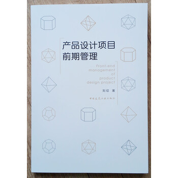产品设计项目前期管理