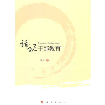 话说干部 育
