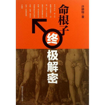 命根子终极解密