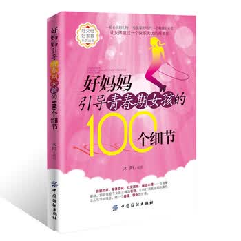 好妈妈引导青春期女孩的100个细节 女孩身体心理篇写给青春期女孩的书教育叛逆期家庭教育正面管教孩子书