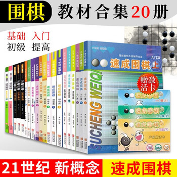 速成围棋入门篇+初级篇+基础篇+中级篇+高级篇+有段者篇等20册黄焰著围棋教材书学生儿童围棋书籍