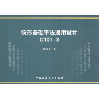 筏形基础平法通用设计 C101-3