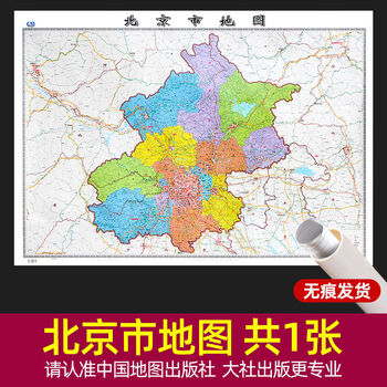 2022新版北京市地图中国和世界地图超大高清办公学生家用挂墙贴图 北京市地图 【共1张 无折痕】