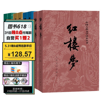 中国古典文学读本丛书：四大名著权威定本（红楼梦+三国演义+水浒传+西游记）（套装共8册）