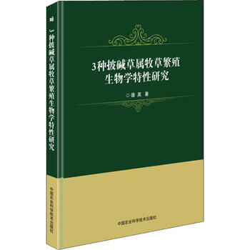3种披碱草属牧草繁殖生物学特性研究