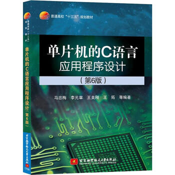 单片机的C语言应用程序设计(第6版)