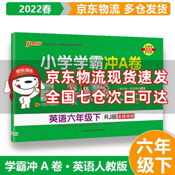 2022春小学学霸六年级下册 冲A卷英语RJ人教版