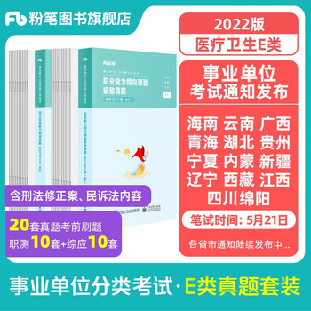 粉笔事业编考试2022事业单位e类真题试卷医疗卫生e类职业能力倾向测验综合应用能力事业单位湖北宁夏贵州安徽云南广西甘肃湖海南 【职测+综合】E类 真题套装