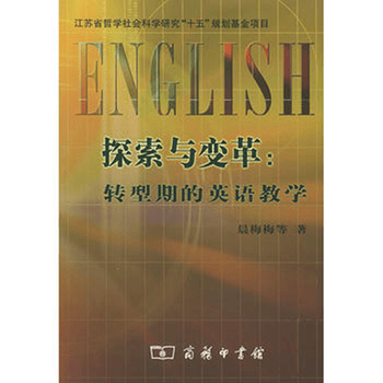 探索与变革：转型期的英语教学