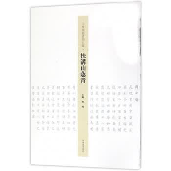 扶沟山荫青/王学岭楷书周口赋