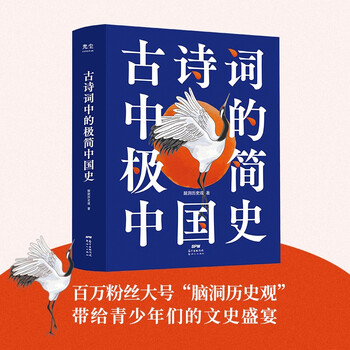 古诗词中的极简中国史（百万粉丝头条大号“脑洞历史观”带给青少年们的文史盛宴）