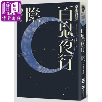 百鬼夜行―阴(独步九周年纪念版) 港台原版 京极夏彦 独步文化