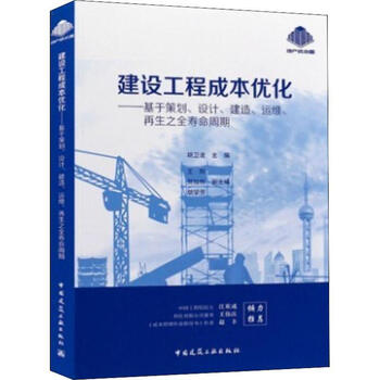 正版 建设工程成本优化：基于策划、设计、建造、运维、再生之全寿命周期 胡卫波 著