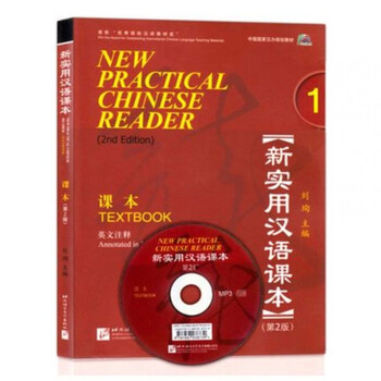 新实用汉语课本 附光盘第2版1课本册 课本  学中文教材 英文注释New Practical Chi