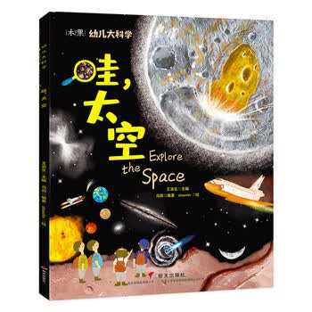 幼儿大科学系列：哇，太空