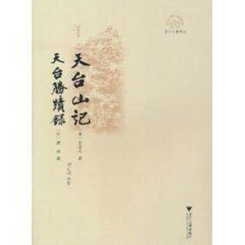 天台山记 天台胜迹录